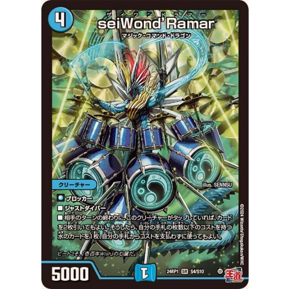 seiWond’Ramar【SR】{24RP1S4/S10}《水》 - カードラッシュDM