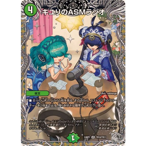 キユリのASMラジオ【VR】{24RP1TR10/TR11}《自然》 - カードラッシュDM