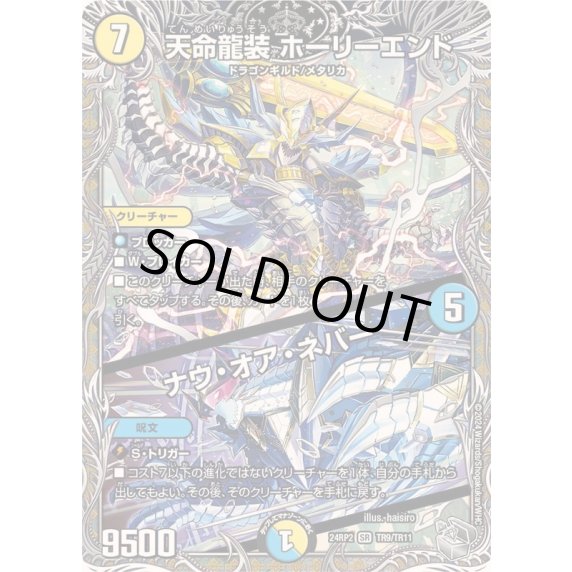 〔状態A-〕天命龍装ホーリーエンド/ナウ・オア・ネバー【SR】{24RP2TR9/TR11}《多》 - カードラッシュDM