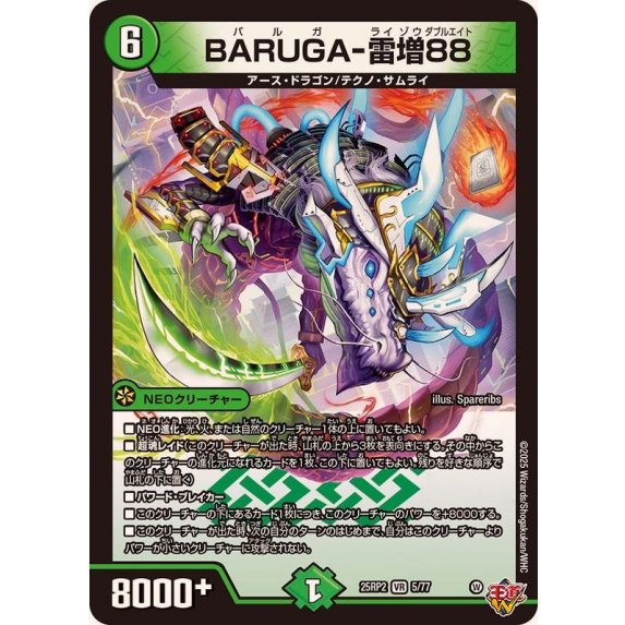 BARUGA-雷増88【VR】{25RP25/77}《自然》 - カードラッシュDM
