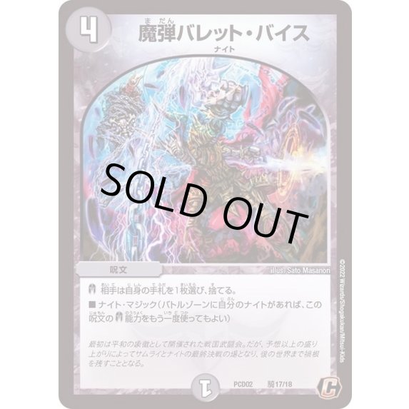 魔弾バレット・バイス【C】{PCD02騎17/18}《闇》