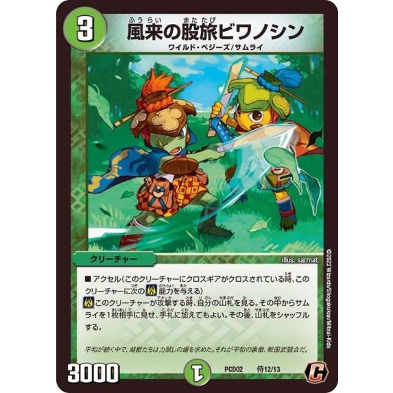 風来の股旅ビワノシン【C】{PCD02侍12/13}《自然》