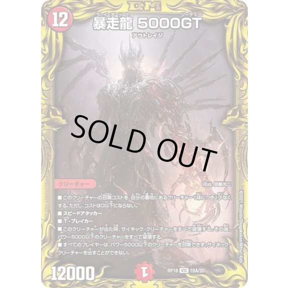 〔状態A-〕暴走龍5000GT【VIC】{RP1819A/20}《火》