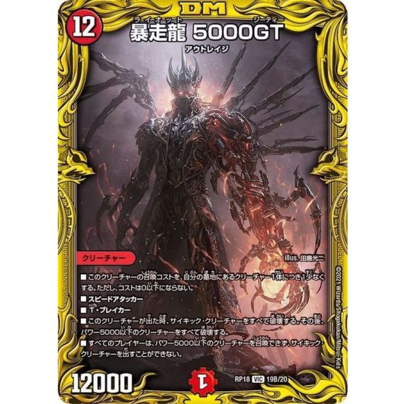 〔状態A-〕暴走龍5000GT【VIC】{RP1819B/20}《火》