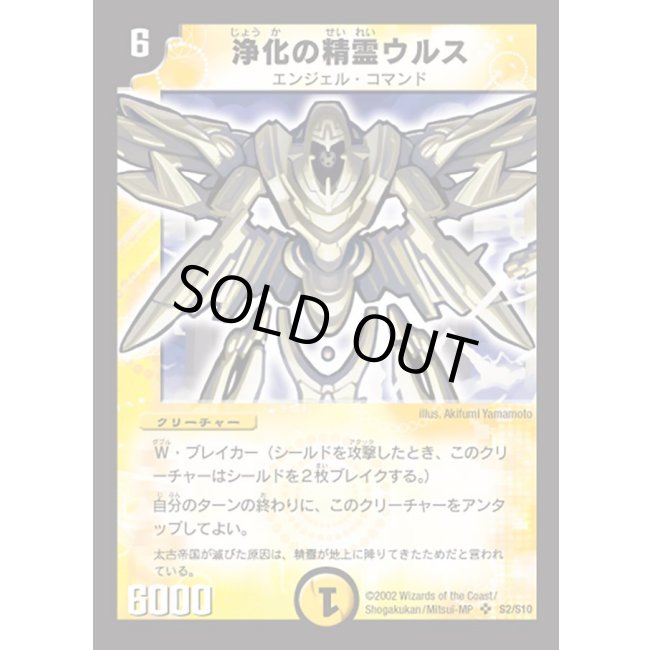 〔状態D〕浄化の精霊ウルス【SR】{DM01S2/S10}《光》