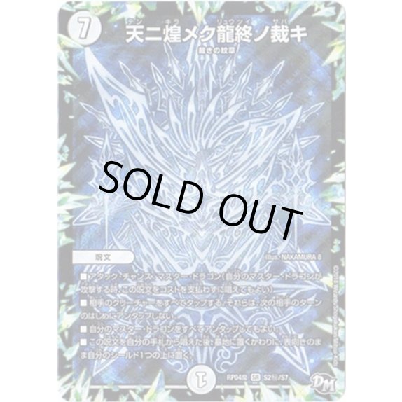 〔状態A-〕天ニ煌メク龍終ノ裁キ【SE】{RP04魔S2秘/S7}《無》