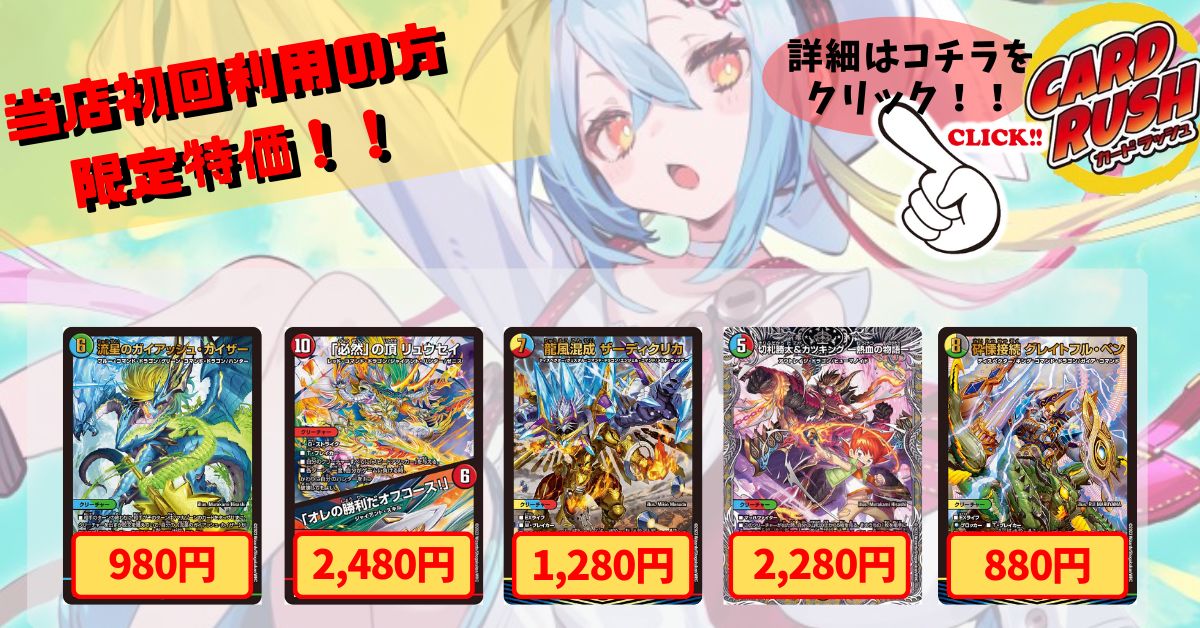 【カードラッシュ】デュエルマスターズが日本最安級の通販サイト