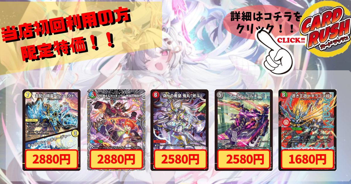 【カードラッシュ】デュエルマスターズが日本最安級の通販サイト