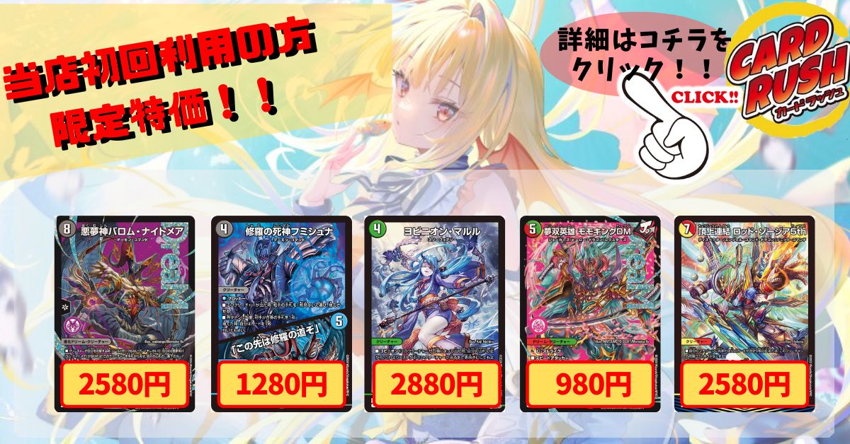 【カードラッシュ】デュエルマスターズが日本最安級の通販サイト