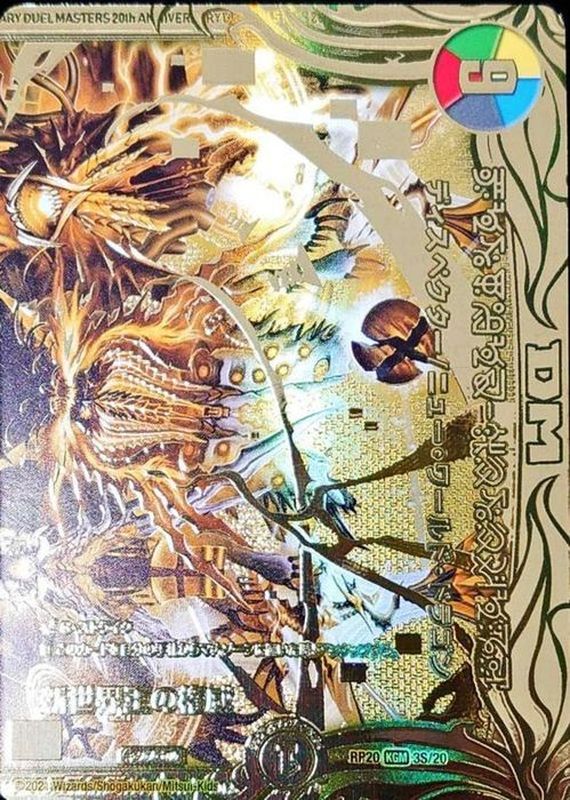 〔状態A-〕新世界王の権威/Volzeos-Balamord【KGM】{RP203S/20}《多》 - カードラッシュDM