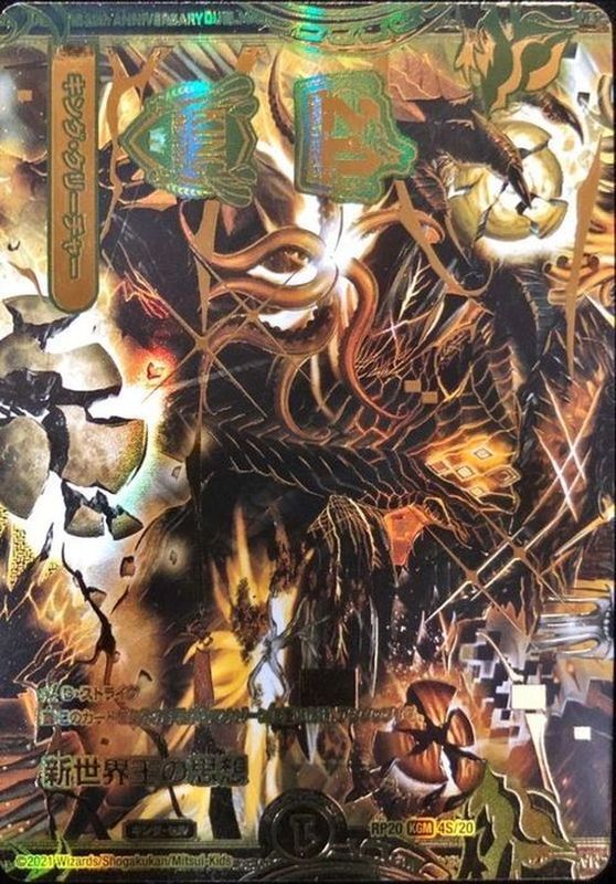 〔状態A-〕新世界王の思想/Volzeos-Balamord【KGM】{RP204S/20}《多》 - カードラッシュDM