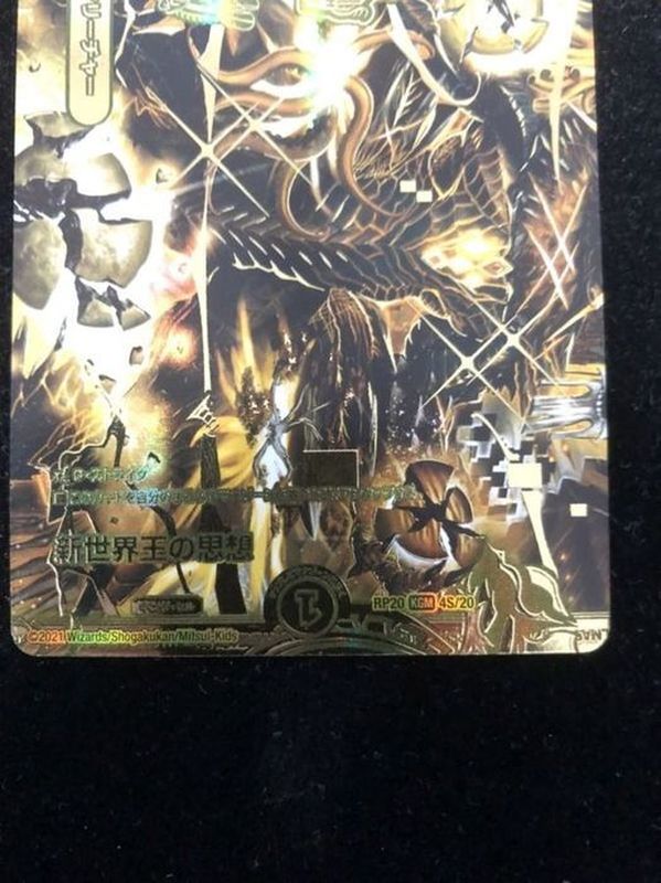 〔状態A-〕新世界王の思想/Volzeos-Balamord【KGM】{RP204S/20}《多》 - カードラッシュDM