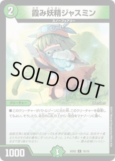 霞み妖精ジャスミン - カードラッシュDM 霞み妖精ジャスミン - カードラッシュDM