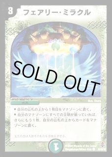 フェアリー ミラクル - カードラッシュDM フェアリー ミラクル - カードラッシュDM