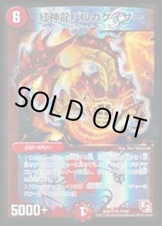 紅神龍バルガゲイザー - カードラッシュDM 紅神龍バルガゲイザー - カードラッシュDM