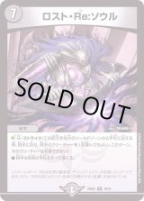 ロスト・Re:ソウル - カードラッシュDM ロスト・Re:ソウル - カードラッシュDM