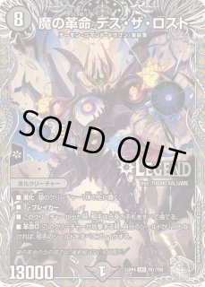 魔の革命デス・ザ・ロスト - カードラッシュDM 魔の革命デス・ザ・ロスト - カードラッシュDM